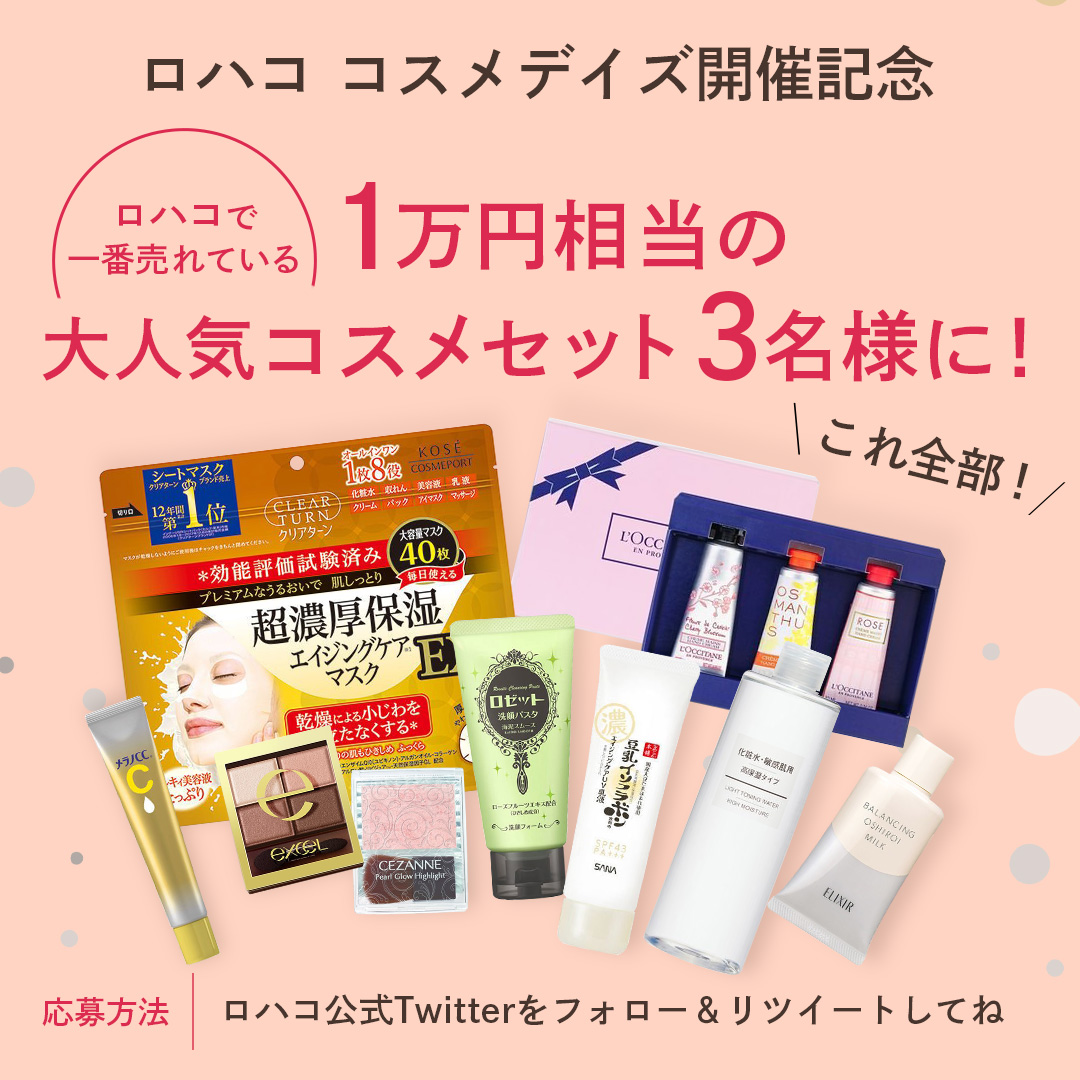 LOHACO on Twitter: "／ #ロハコビューティ 大人気コスメ プレゼントキャンペーン🎁 \ ロハコで本当に売れているコスメをセットで3名様にプレゼント♪ 応募方法 ① ...