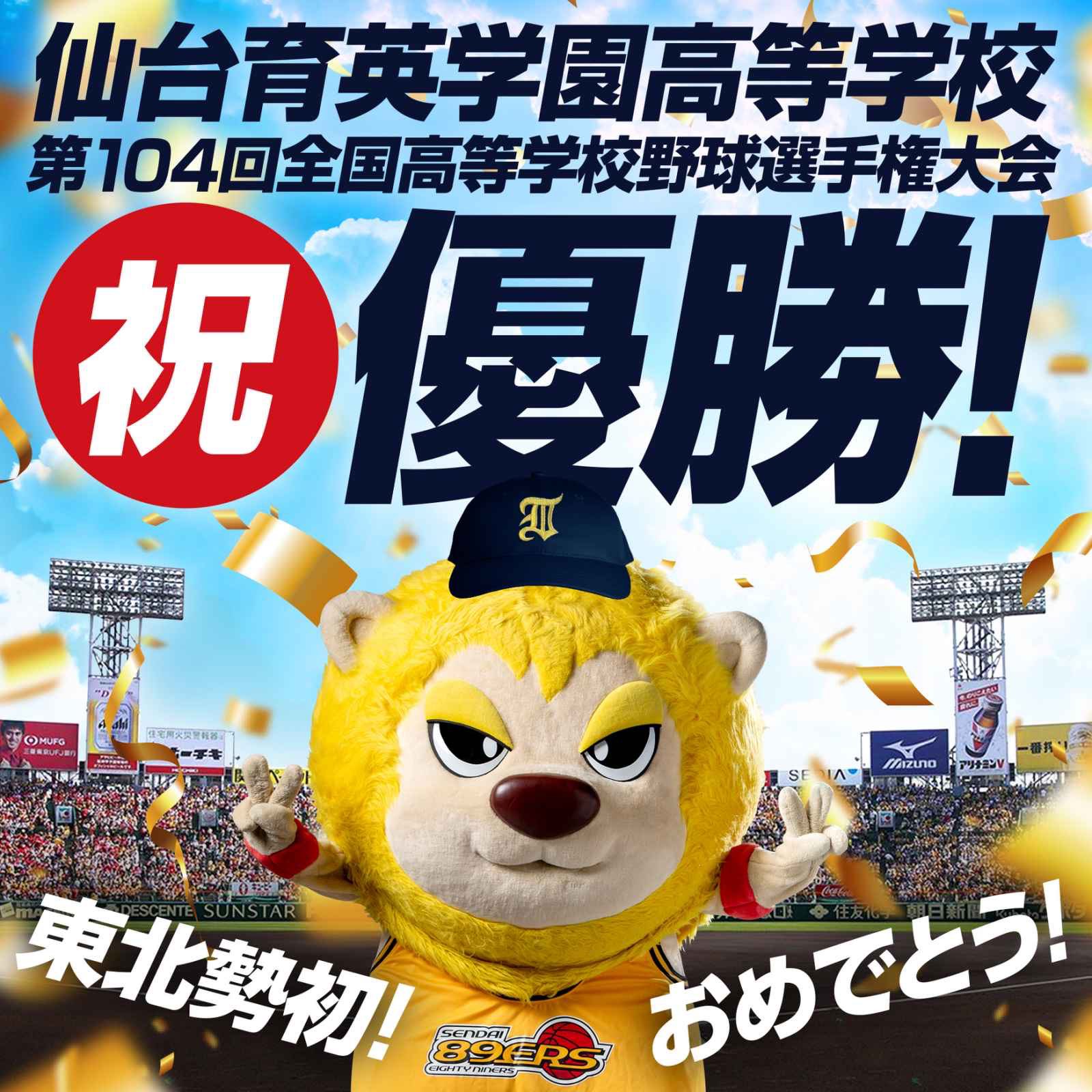 仙台89ers On Twitter 仙台育英🙌🙌🙌🙌🙌 東北勢悲願の初優勝🙌🙌🙌 優勝おめでとう🙌🙌🙌 下関国際の皆さんも最後まで感動をありがとう🙌 熱闘甲子園 甲子園🙌
