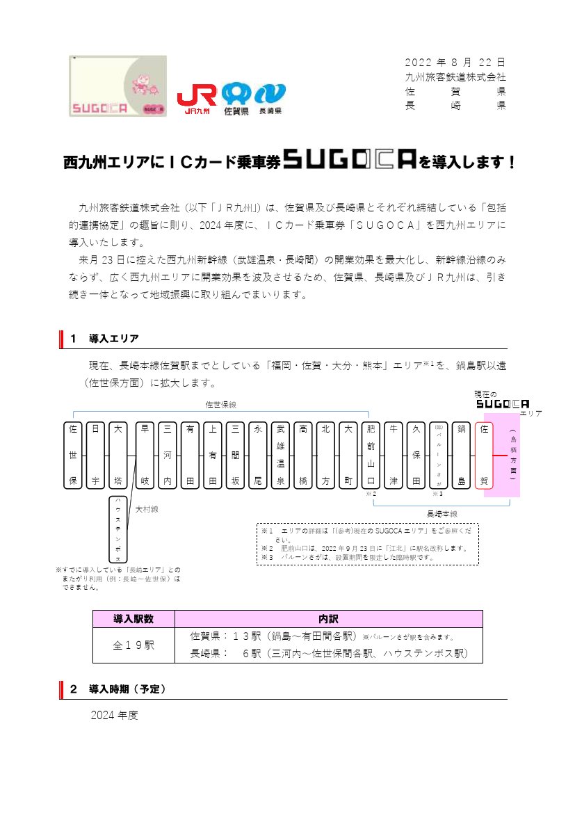 鉄道公式リリース by 鉄道コム on Twitter: "＜JR九州＞西九州エリアにICカード乗車券SUGOCAを導入します！【JR九州・佐賀県・長崎県】 8月22日16時発表 https ...