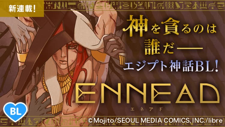 マンガPark(マンガパーク) on Twitter: "#マンガPark に #MOJITO 先生の 「#ENNEAD 」（リブレ）が新登場！ エジプト神話をもとにした一大叙事詩BL！ 遥か ...