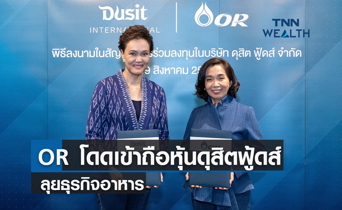 TNN Online on Twitter: "OR โดดเข้าถือหุ้นดุสิตฟู้ดส์ 25% ลุยธุรกิจอาหารใน-นอกประเทศ https ...