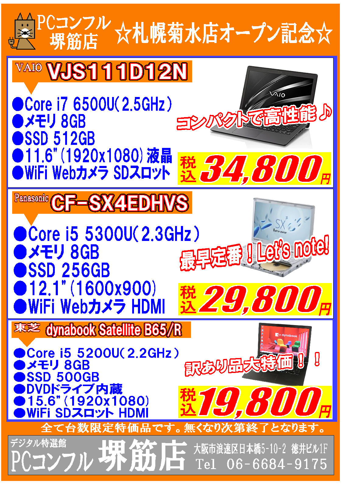 中古pcショップpcコンフル堺筋店 On Twitter 🌽こんふるわっ💪🦊 🎉本日822新店舗 北海道菊水店 Open🎉 Pccomfullspr1 それに合わせて堺筋店では協賛