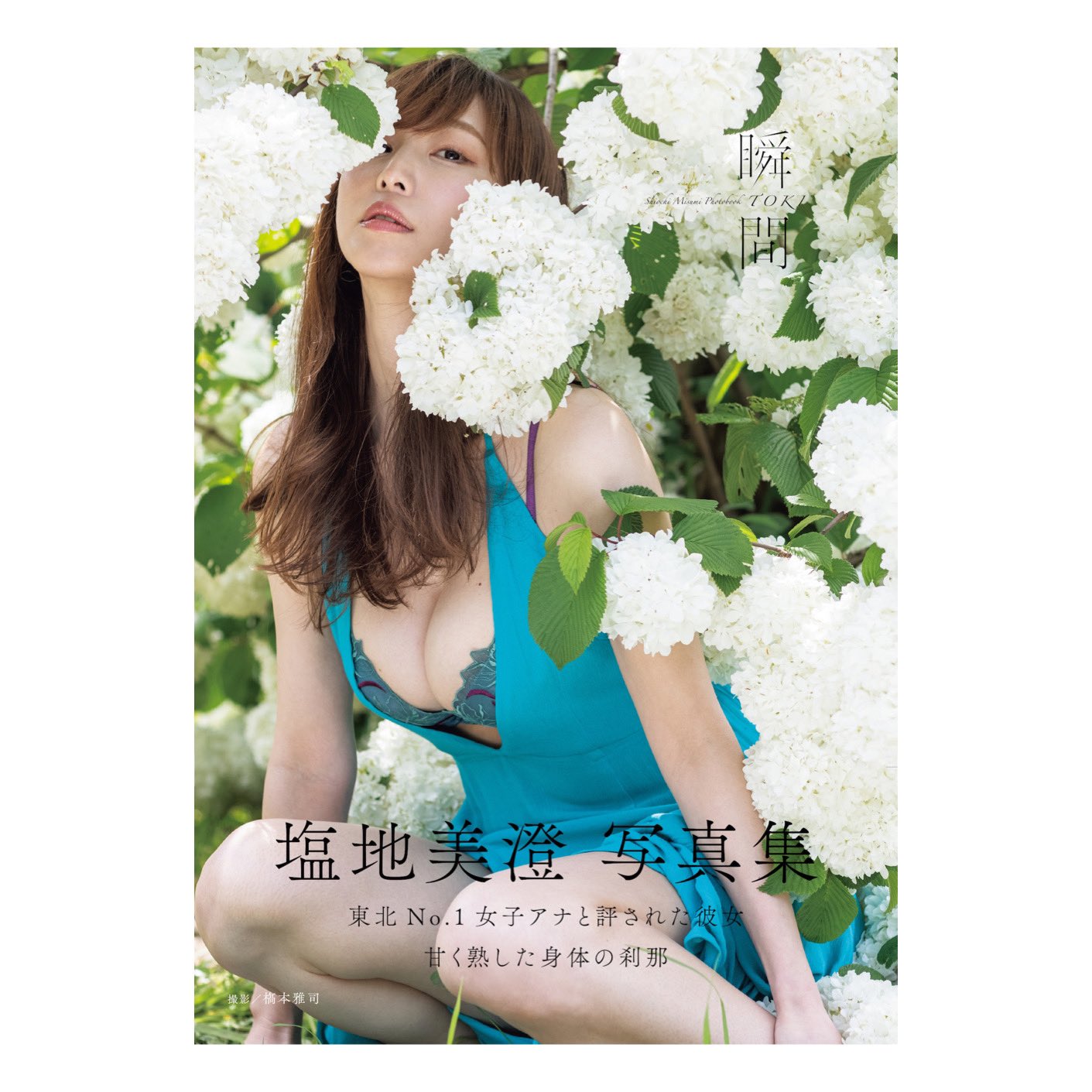 塩地美澄 Misuminn On Twitter 写真集のお渡し会を 9月17日(土)15時~ 秋葉原の書泉ブックタワーにて 実施すること