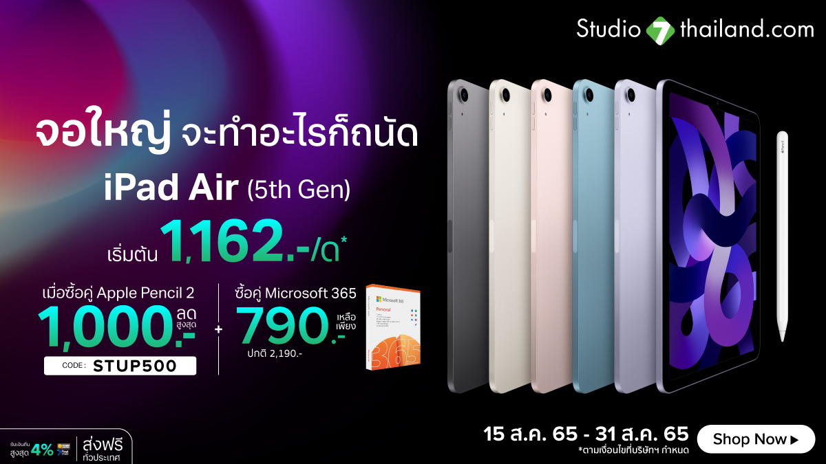 Studio7 on Twitter: "📢 โปรเด็ดซื้อ iPad Air 5 มารับส่วนลดสูงสุด 1,000.- ที่ Studio7 เมื่อซื้อคู่ ...