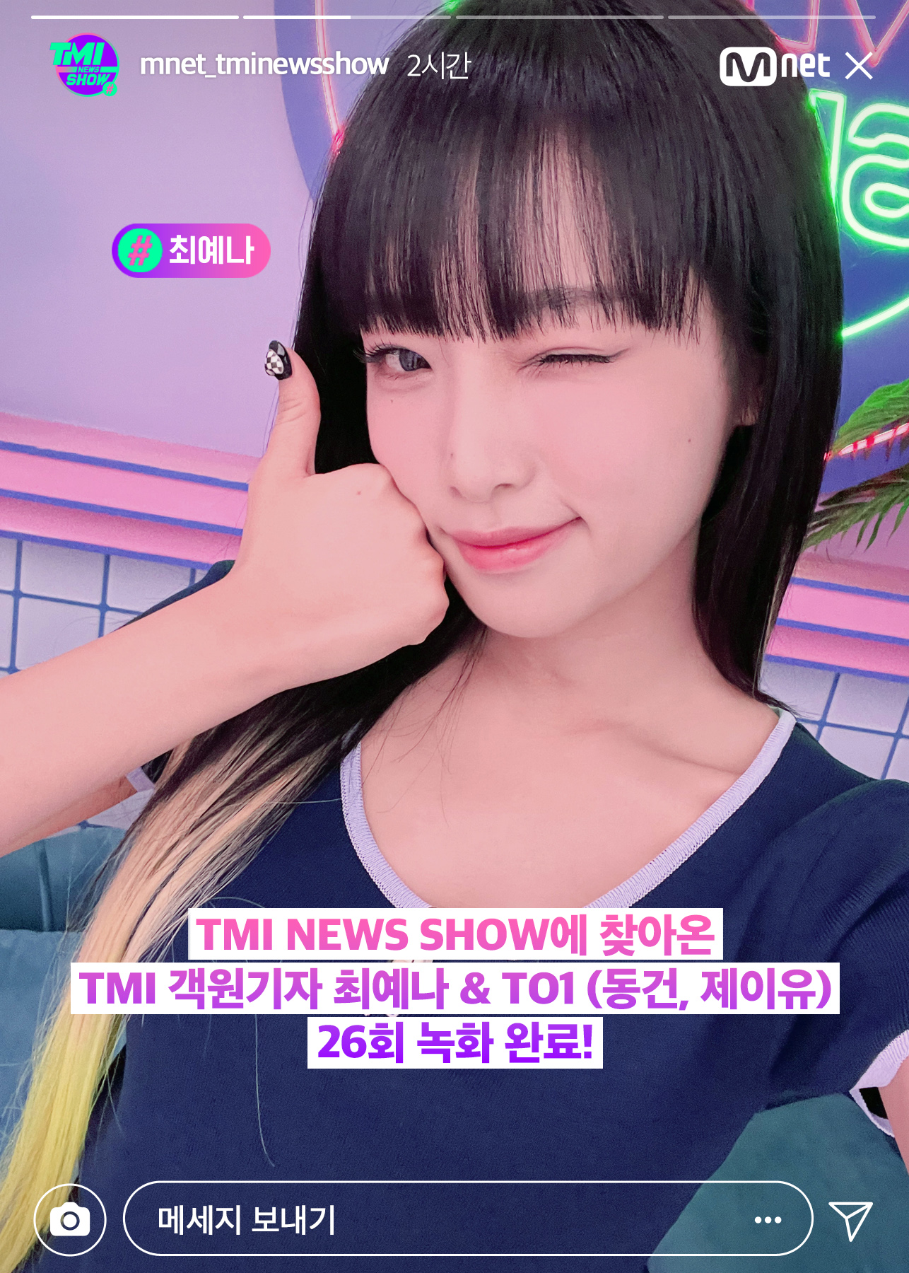 Mnet on Twitter: "[#TMINEWSSHOW_STORY] 26회 녹화 #최예나 #TO1 #동건 #제이유 〈TMI NEWS SHOW〉 26회 녹화를 끝마친 상큼 ...