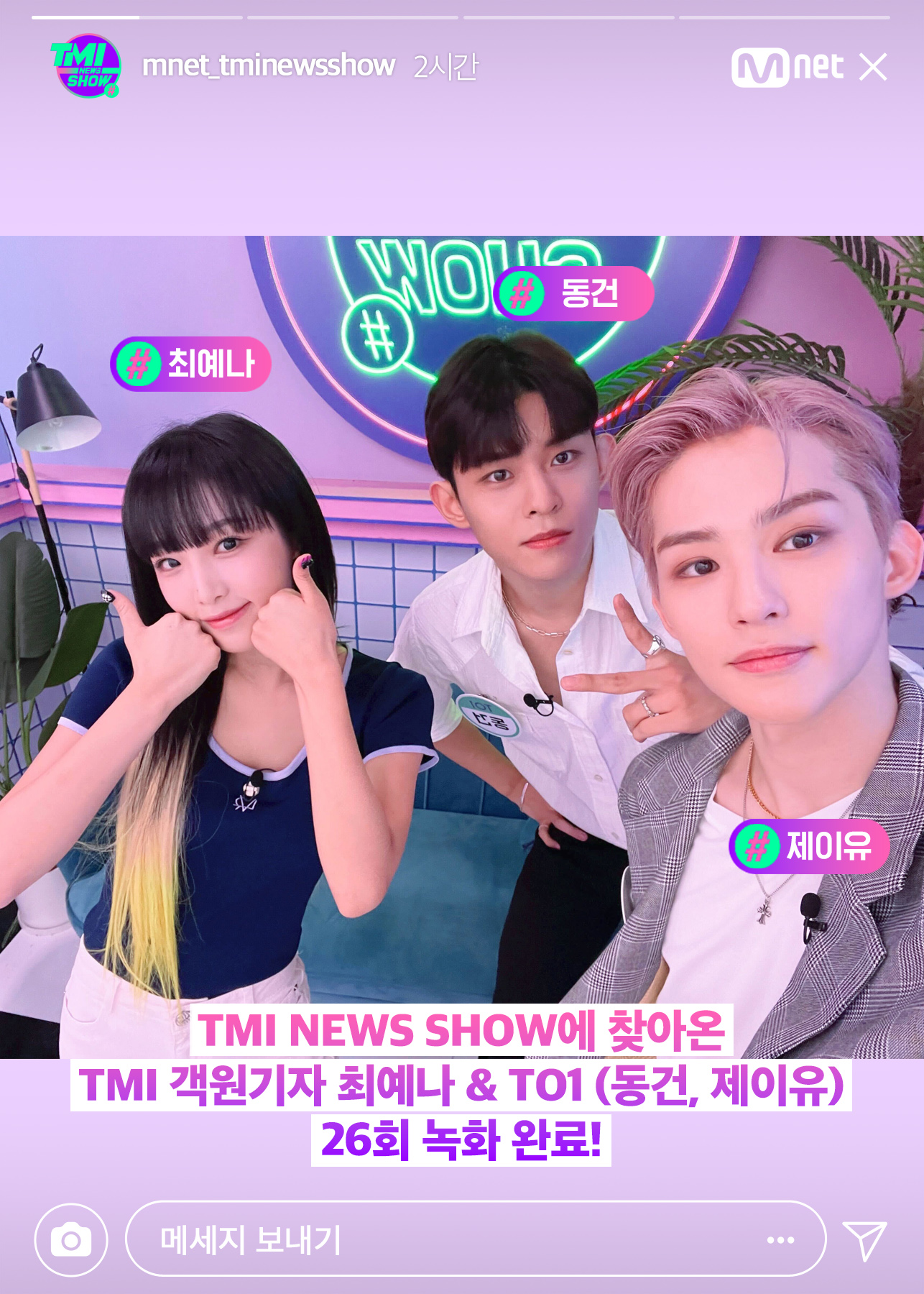 Mnet on Twitter: "[#TMINEWSSHOW_STORY] 26회 녹화 #최예나 #TO1 #동건 #제이유 〈TMI NEWS SHOW〉 26회 녹화를 끝마친 상큼 ...