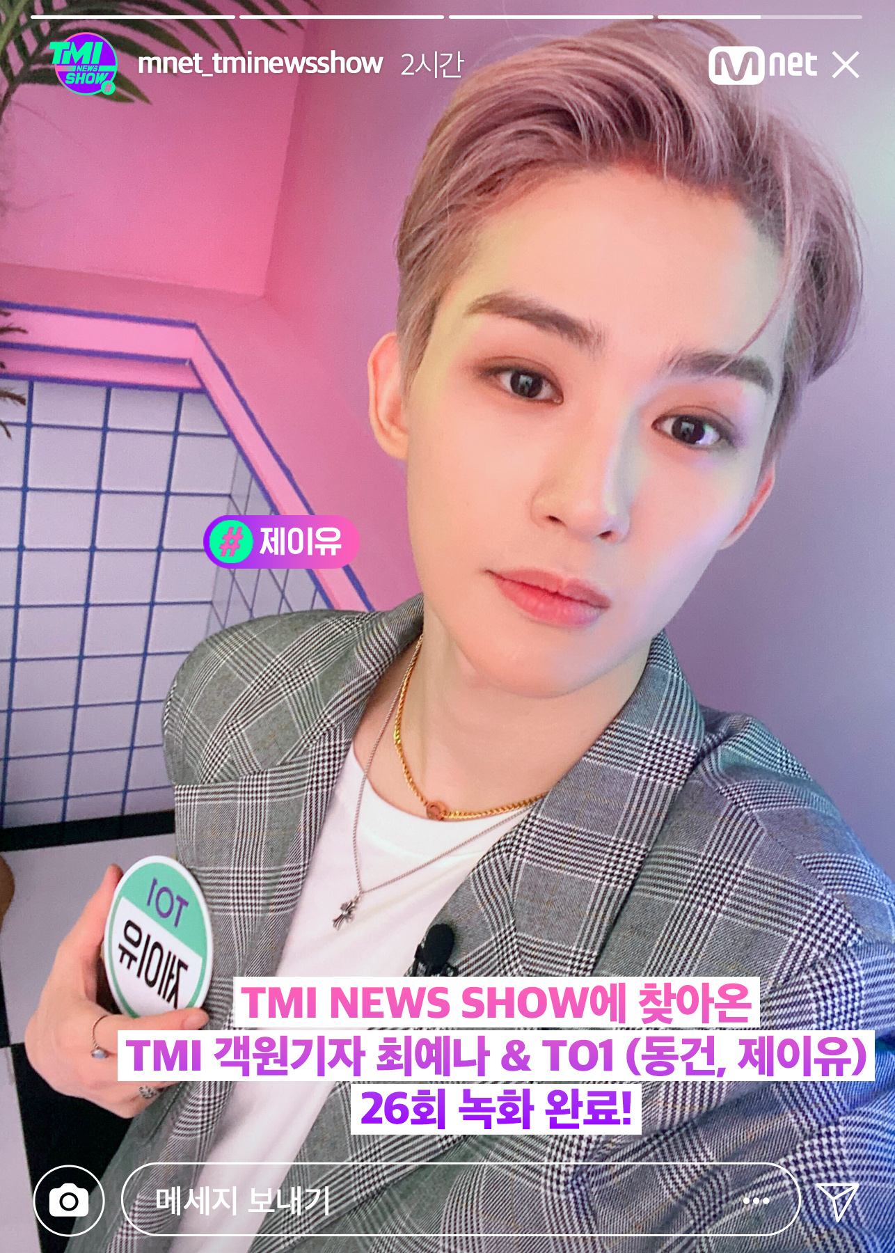 Mnet on Twitter: "[#TMINEWSSHOW_STORY] 26회 녹화 #최예나 #TO1 #동건 #제이유 〈TMI NEWS SHOW〉 26회 녹화를 끝마친 상큼 ...