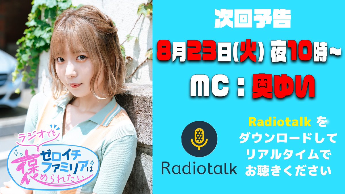 あした22時から #Radiotalk で配信の #ゼロイチラジオ は… #2i2 の #奥ゆい が担当🥰 ️ 自分の“推し”を徹底プレゼンする 「推させてください！」に挑戦💗 奥ゆいが推しに ...