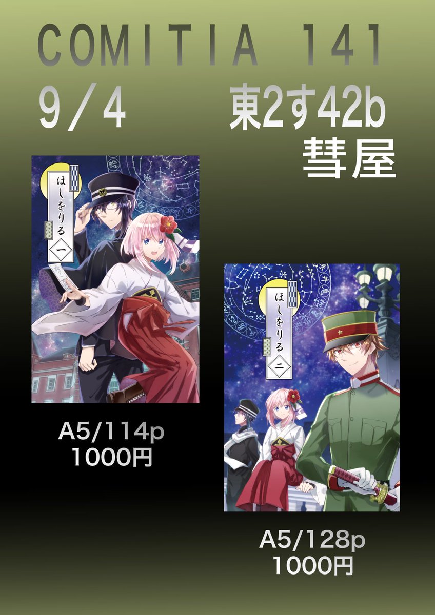 一朔縁 ｺﾐﾃｨｱ9/4東2す42b on Twitter: "9月4日 コミティアのお品書きです 今までツイッターにUPしたお話の纏め本になります。 （描き下ろし4コマ収録） 星 大正浪漫 ...