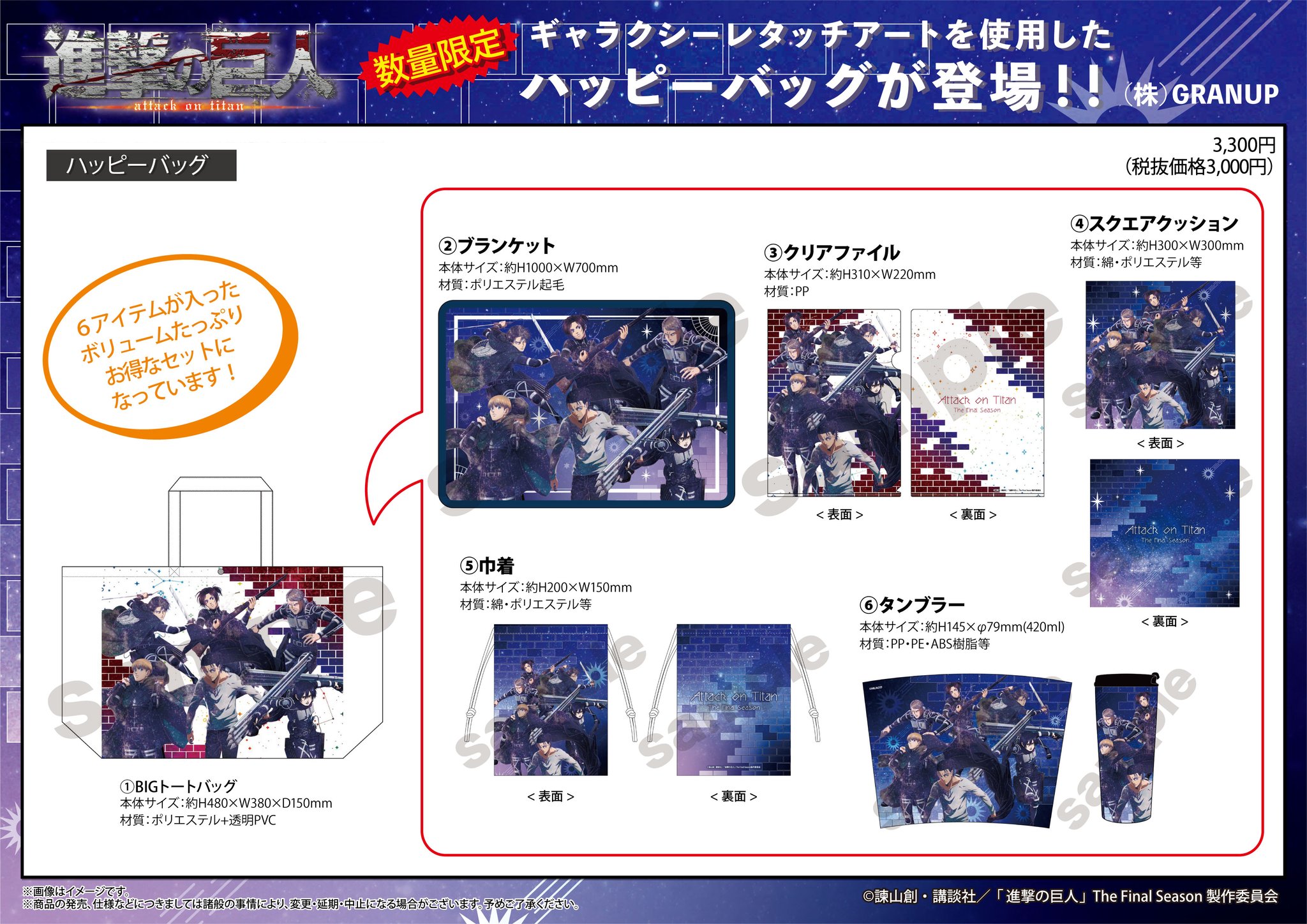 GRANUP on Twitter: "【商品案内🔈】 TVアニメ「進撃の巨人 The Final Season」より、「ギャラクシーアート」のレタッチを使用したハッピーバッグが数量限定で登場 ...