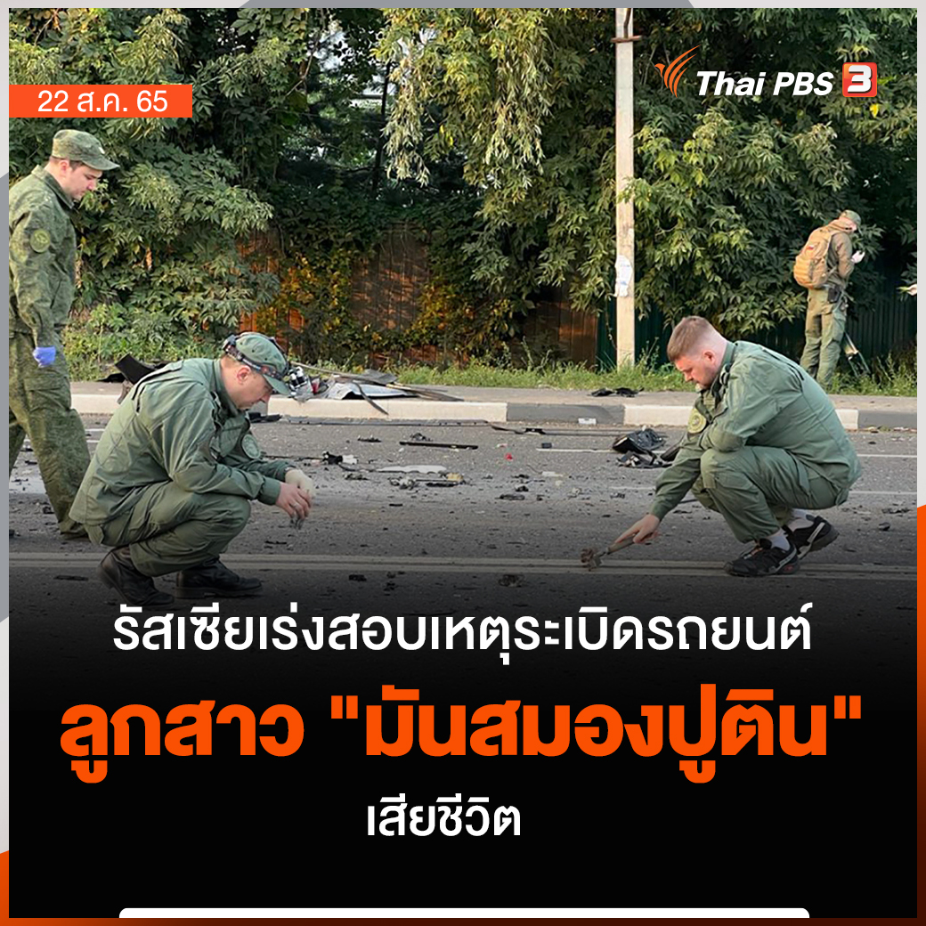 Thai Pbs On Twitter เจ้าหน้าที่รัสเซีย เร่งสอบสวนเหตุระเบิดรถยนต์