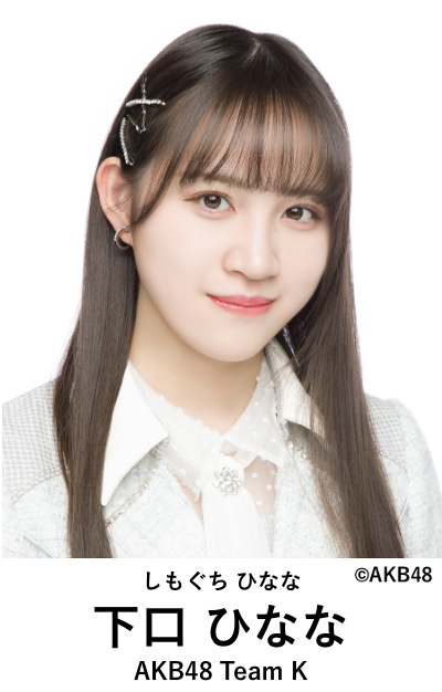 AKB48公式 on Twitter: "／ ㊗️ #下口ひなな 生誕祭🎂 Twitterタイムライン機能を実装 ️ \ 18:30~のチームK公演は 『下口ひなな生誕祭』🎶🎉 DMM生配信 ...