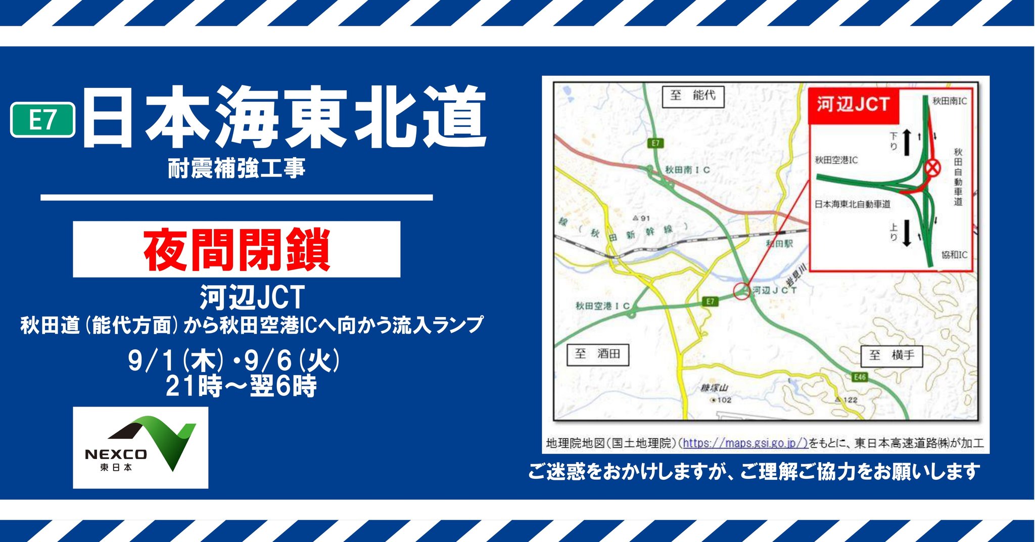 NEXCO東日本（東北） on Twitter: "【E7日本海東北道：#河辺JCT 閉鎖予定】 秋田道(能代方面)から秋田空港ICへ向かう流入ランプにて、9/1(木)・9/6(火)の2夜間 ...