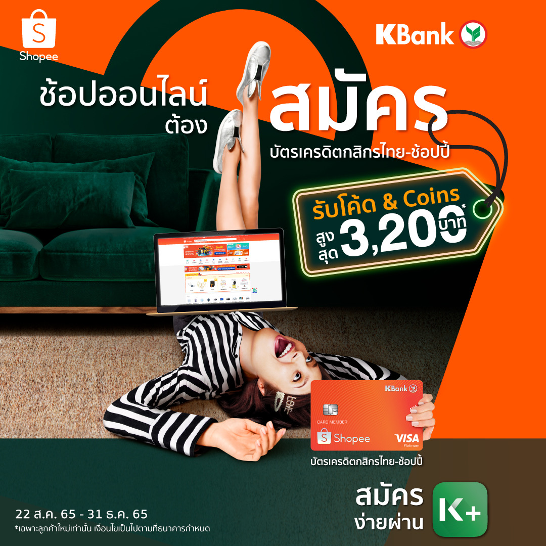 KBank Live on Twitter: "ช้อปออนไลน์คุ้มตะโกน! ด้วย #บัตรเครดิตกสิกรไทยช้อปปี้ 🔥🔥 เฉพาะลูกค้าใหม่ ...