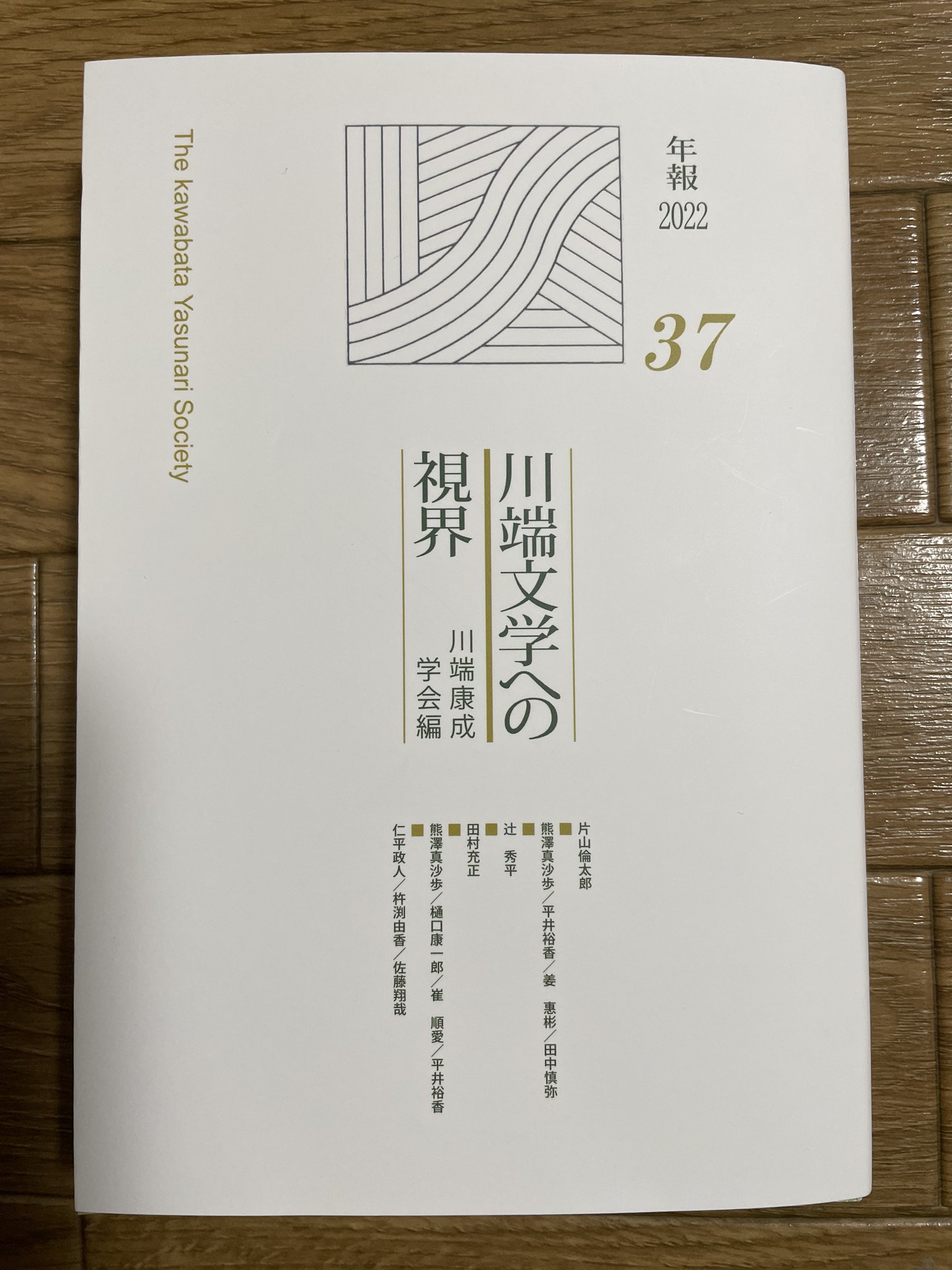 川端康成学会 On Twitter 【刊行】機関誌年報 川端康成学会編『川端文学への視界37』(叡智の海出版、2022年6月) 会員外の方もお求めいただけます。購入ご希望の方は川端康成学会