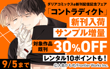 Renta!BL on Twitter: "注目新刊配信 【描き下ろし漫画付き電子限定版】 🆕大島かもめ先生（@skyfly_boy）『コントラディクト』 🆕墨矢ケイ先生（@sumiya ...
