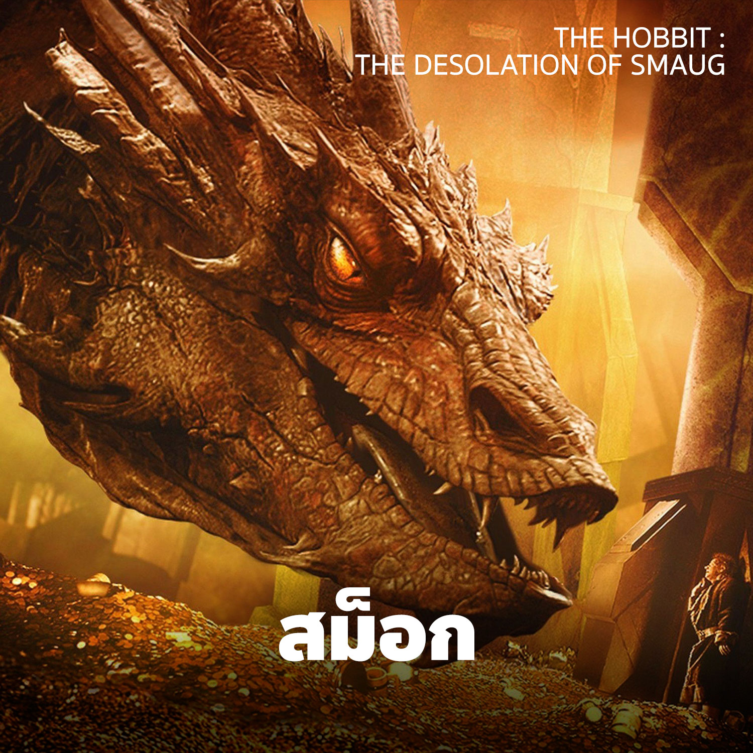 Prime Video Thailand on Twitter: "“สม็อก” จาก THE HOBBIT : THE DESOLATION OF SMAUG มังกรตัว ...