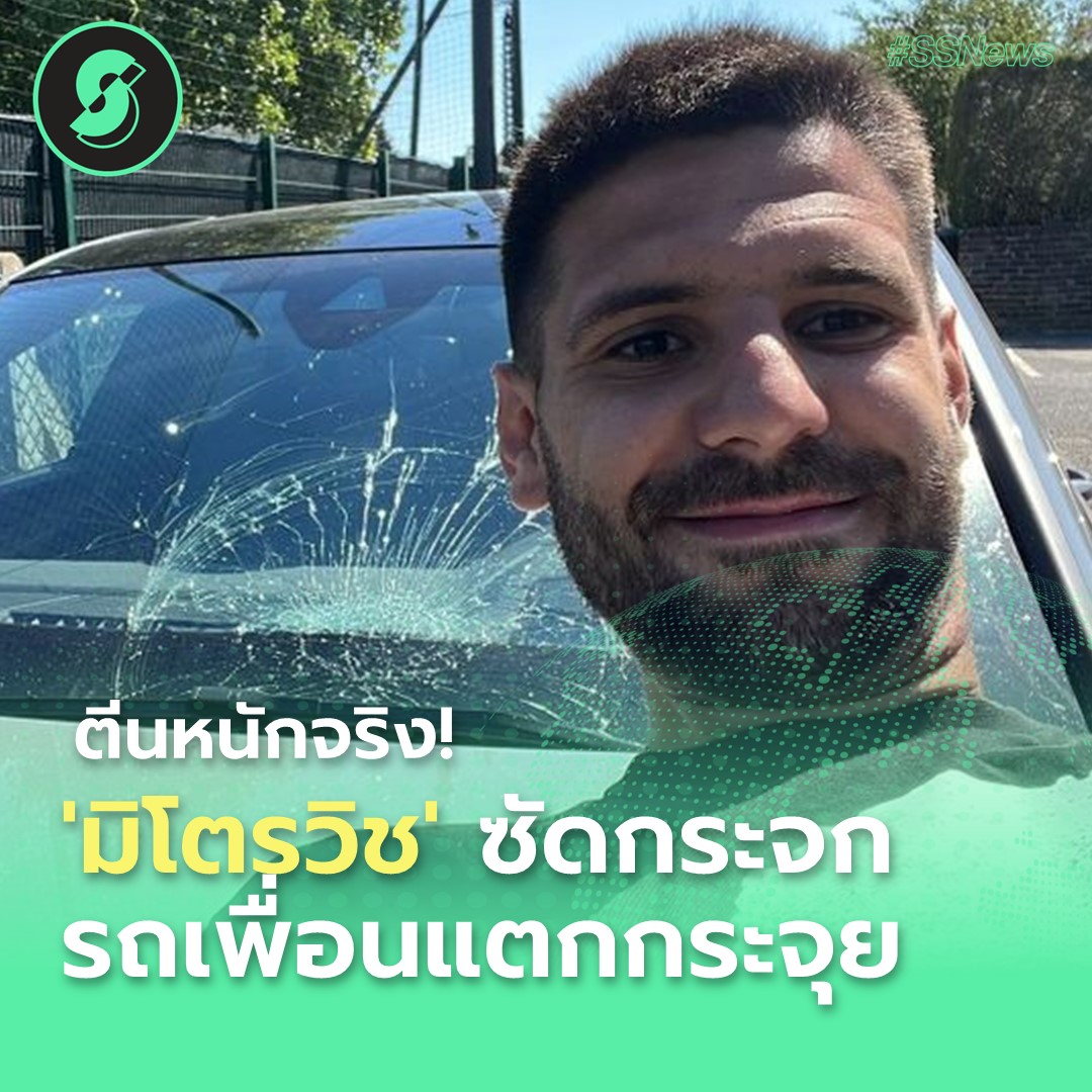 Soccersuck on Twitter: "#SSNews | ตีนหนักจริง! 'มิโตรวิช' ซัดกระจกรถเพื่อนแตกกระจุย อ่านเพิ่ม ...