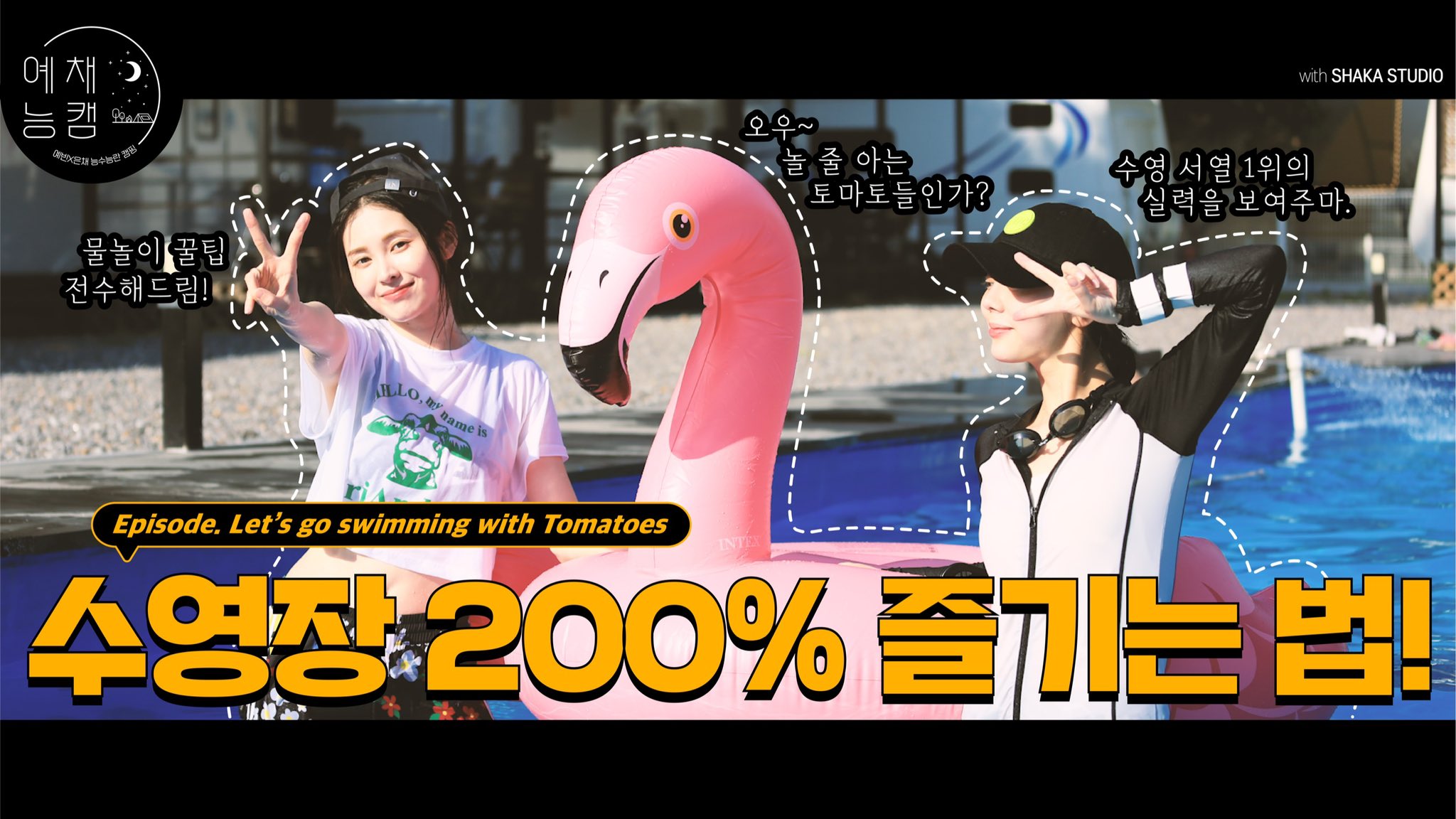 다이아 DIA on Twitter: "[📺] ENG) [예채능CAM] 예빈X은채의 수영장 200% 즐기는 법 대공개! 🏊‍♀️ 🔗 https://t.co/K7UixueaS5 ...