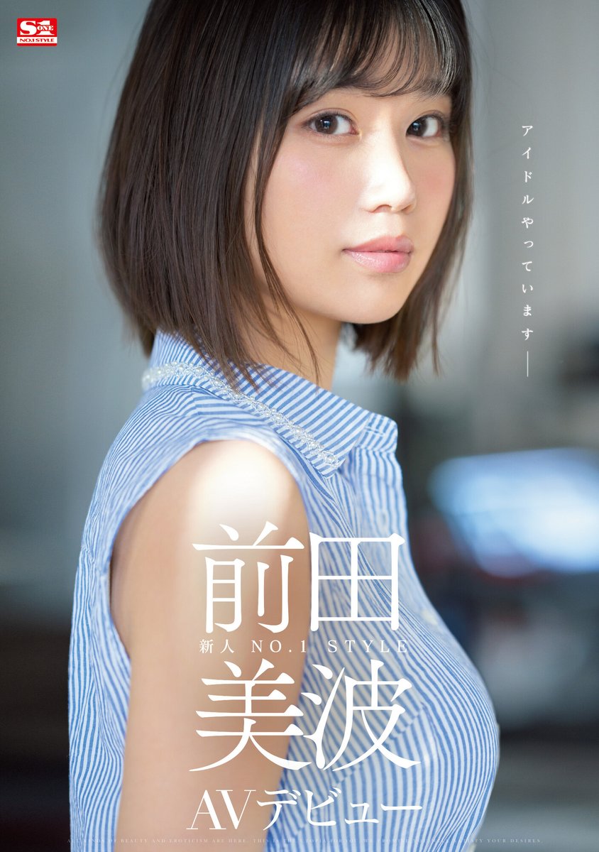 ジャヴバンゲト 🇯🇵🔞 On Twitter Rt S1no1style 🔔【新作情報解禁!】 新人no1style 前田美波avデビュー 🎥動画