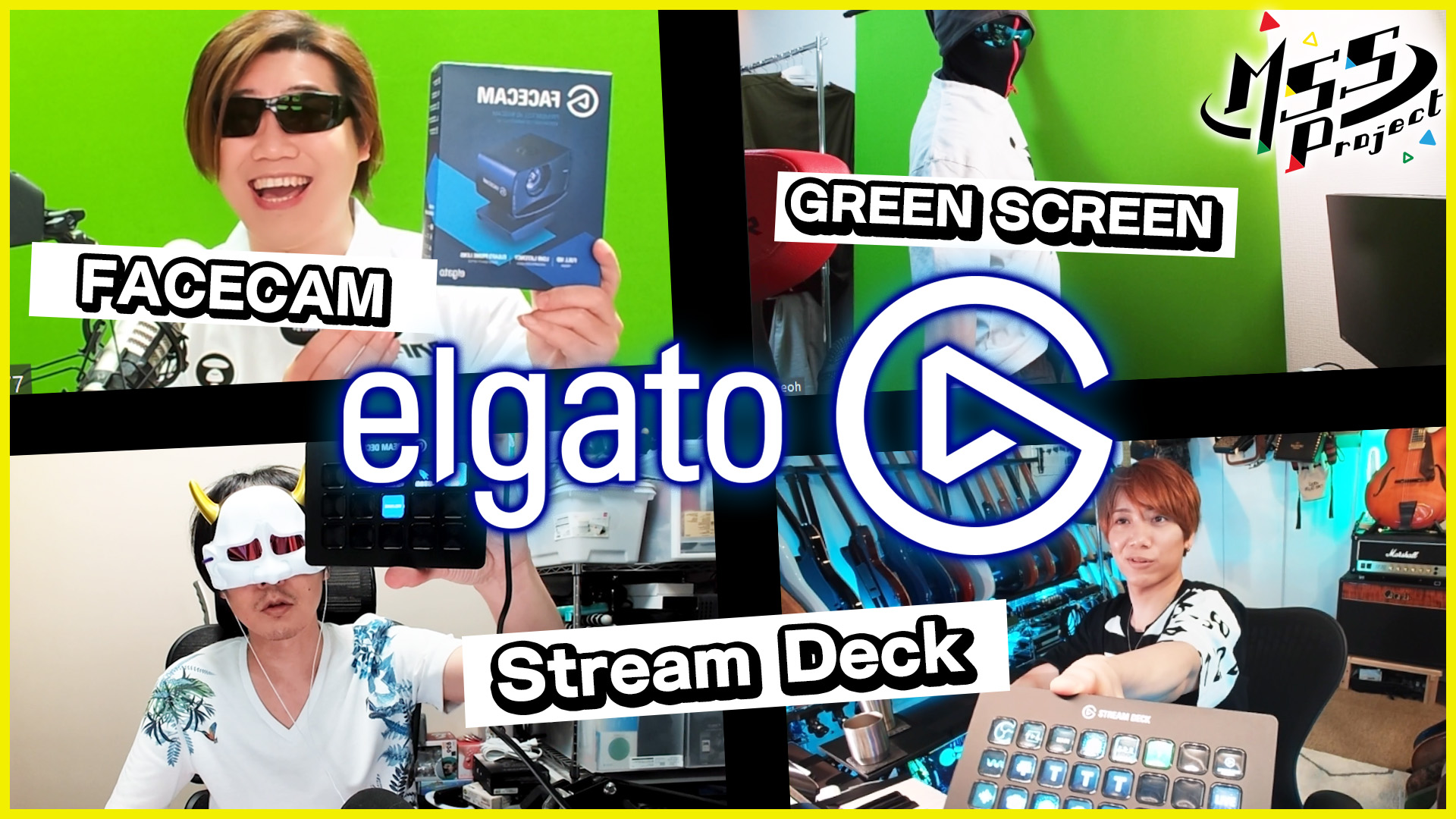 (公式)MSSP情報局(マジ) on Twitter: "MSSPも愛用！ Elgatoさん、素晴らしい機材をありがとうでゴザル！ これを買えば間違いない！MSSP愛用機材を紹介 ...