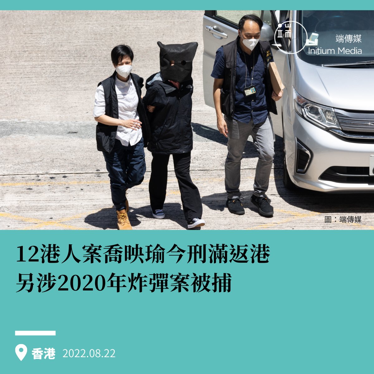 端傳媒 Initium Media on Twitter: "12港人案之一的喬映瑜因涉嫌組織他人偷越邊境罪在中國被判服刑2年，今（22）刑滿返港。據悉，喬映瑜因涉2020年初上水製造炸彈案而 ...