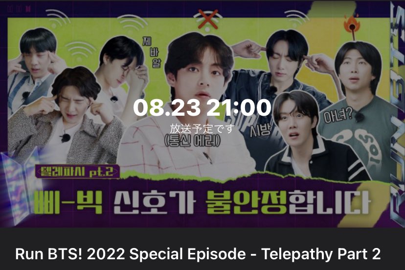BTS123🌟 on Twitter: "RunBTS スペシャルエピソードテレパシー2 明日8月23日21時から 予告画像が上がりました みんな通信してる笑 👉😖👈 テテちゃん通信エラーって ...