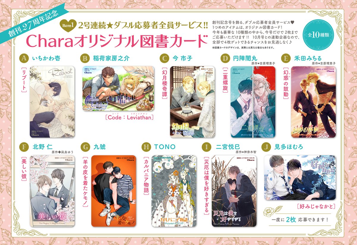 Chara編集部 on Twitter: "【Chara10月号 本日発売2/7】 ㊗️創刊27周年🎉🎊 2号連続応募者全員サービス‼️ ／ Charaオリジナル図書カード(全10種)📚 ...