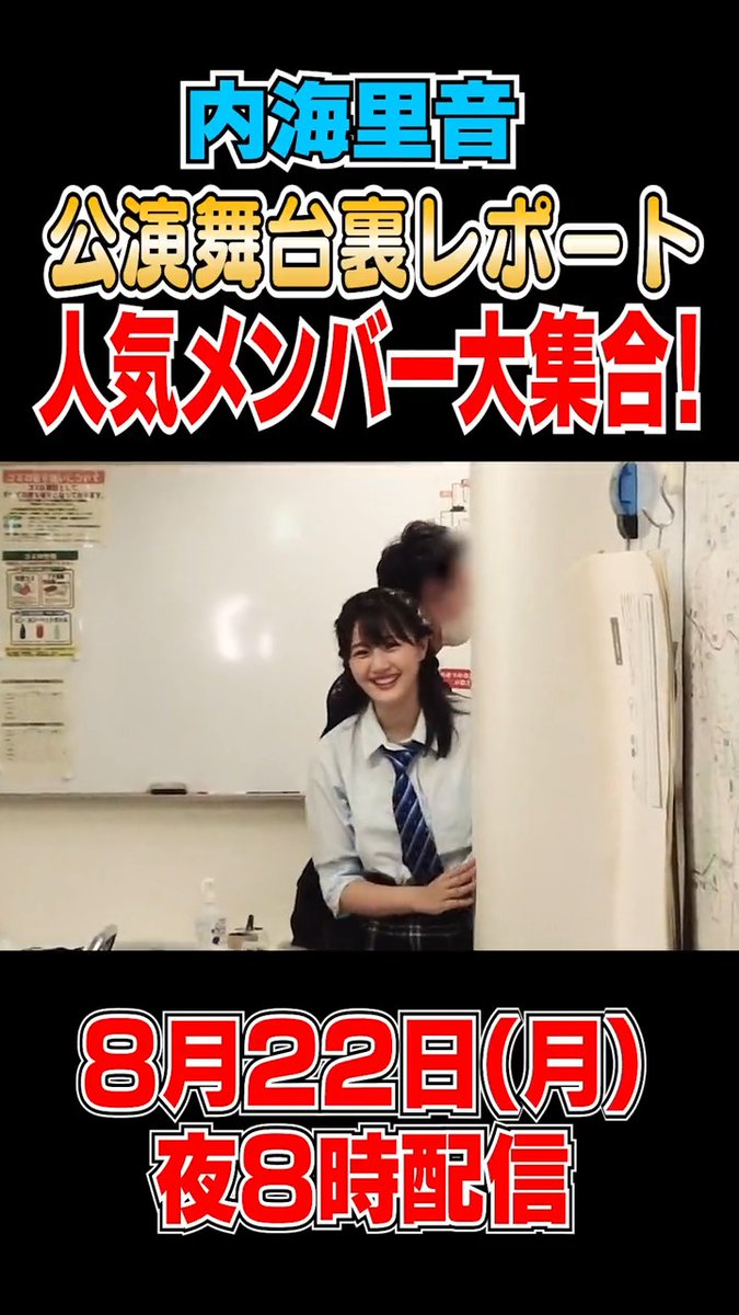 STU48 on Twitter: "月曜夜8時は #STULABO が公開です！ 東京公演の舞台裏を内海がレポートします。 【ご視聴はこちらから↓】 https://youtu.be ...