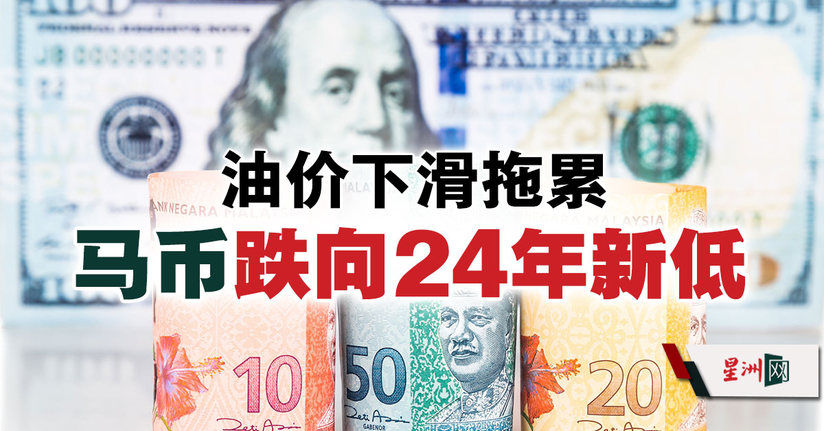 Sin Chew Daily 星洲日報 On Twitter 马币4 5近在咫尺! Sinchew 星洲日报
