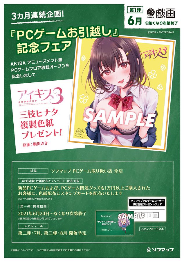 ソフマップ PCゲーム情報 on Twitter: "【リニューアル記念】 ソフマップAKIBAアミューズメント館4F・5F PCゲームフロアオープン記念として、 3か月連続色紙配布 ...