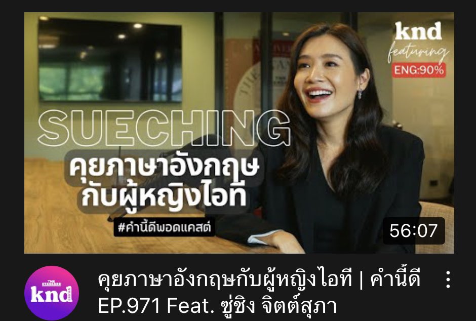 spin9 on Twitter: "คุยภาษาอังกฤษกับผู้หญิงไอที | คำนี้ดี EP.971 Feat. ซู่ชิง จิตต์สุภา @Sue ...