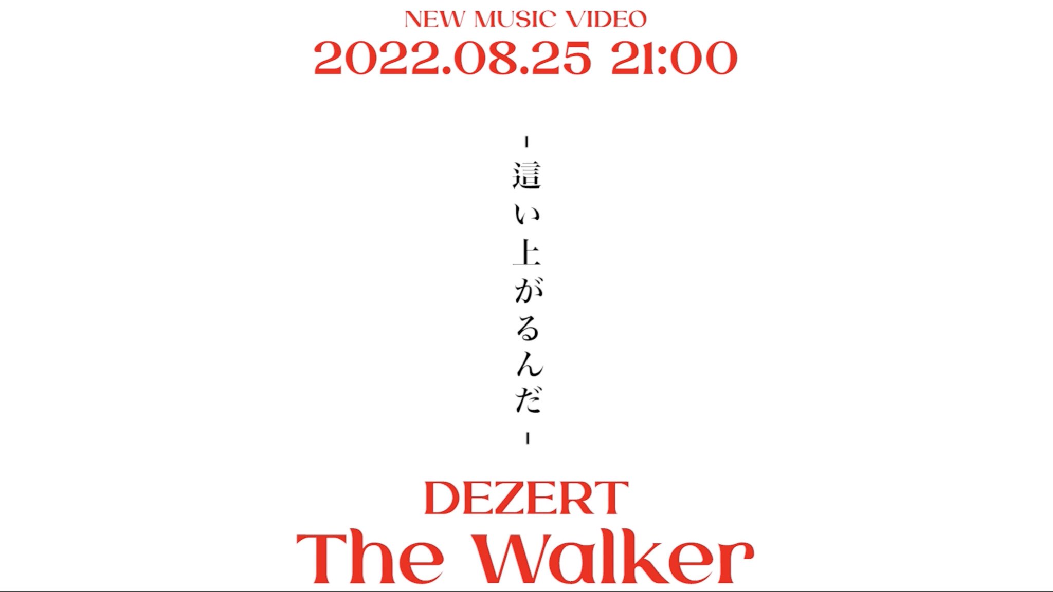 DEZERT_OFFICIAL on Twitter: "-------------------------- 2022.08.25 21:00 "The Walker" Music ...
