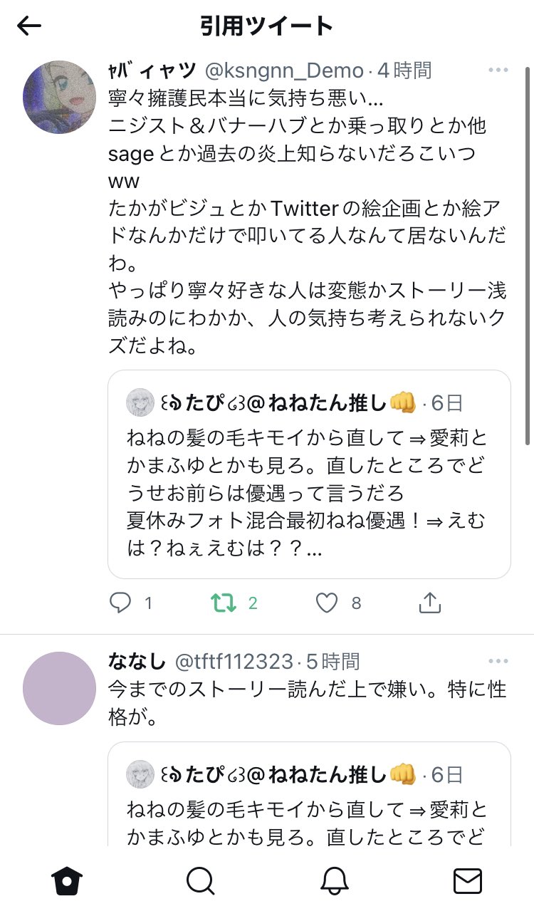 ꒰ঌたぴ໒꒱ねねたん推し👊 On Twitter ねねアンチを釣る方法!とりあえずねねを擁護します!そして 草薙寧々をいじめるな でツイート!そうするとこのようにたくさんのねねアンチ