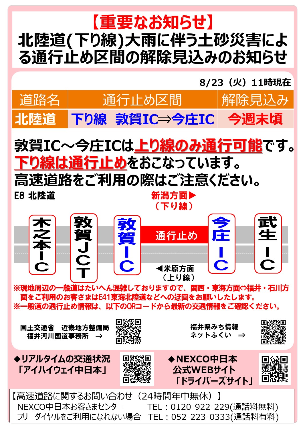 NEXCO中日本 金沢支社 on Twitter: "【お知らせ】8/23 11時現在 #北陸道 下り線 敦賀IC～今庄IC間の大雨に伴う土砂災害による通行止めの解除見込みをお知らせします ...