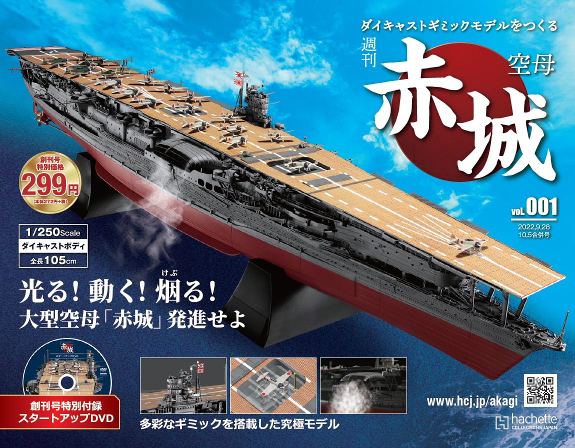 HOBBY Watch on Twitter: "全長約105cmの大型空母「赤城」が作れる「週刊 空母赤城 ダイキャストギミックモデルをつくる」9月21日創刊 https://hobby ...