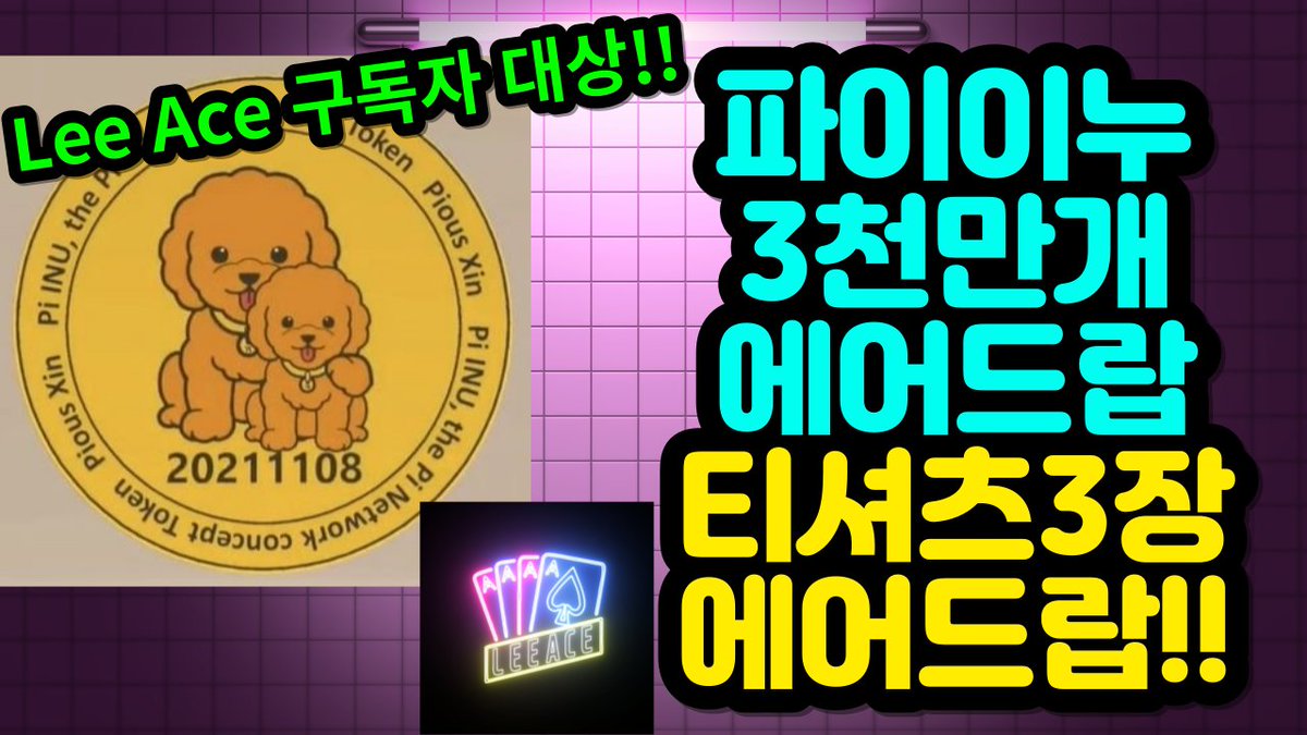 LeeAce on Twitter: "𝙇𝙚𝙚 𝘼𝙘𝙚 x Pi-INU "30 millions Pi-INU Coin" & "Pi-INU T-Shirts" Airdrop ※ How ...