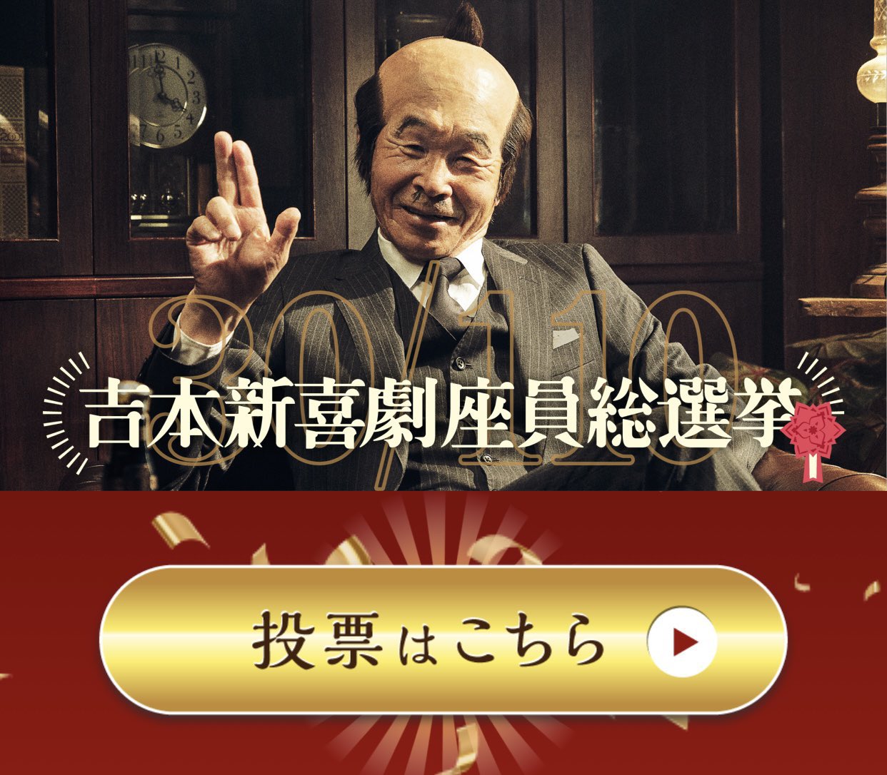 吉本新喜劇 On Twitter ‼️🔥本日、投票締め切りです🔥‼️ 1010月・祝 「吉本新喜劇まつり2022」 あなたの投票で出演座員が決まるオールスター新喜劇 / トップ30に
