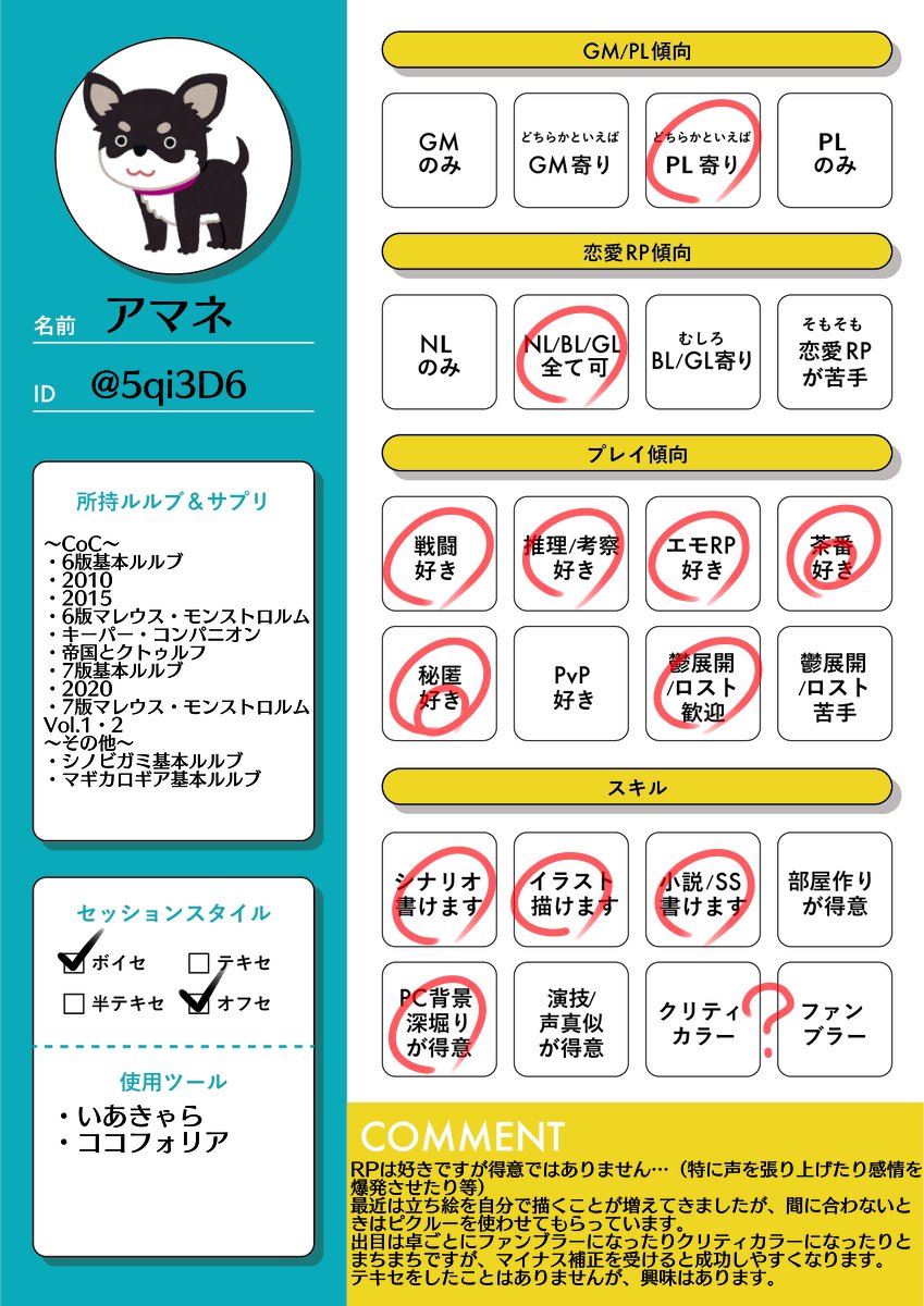 アマネ on Twitter: "先輩や後輩から勧められた「TRPG自己紹介シート」を記入してみました。 TRPGはCoCをメインにシノビガミなどをつまんだりして遊んでいます。 長年身内卓に芋 ...