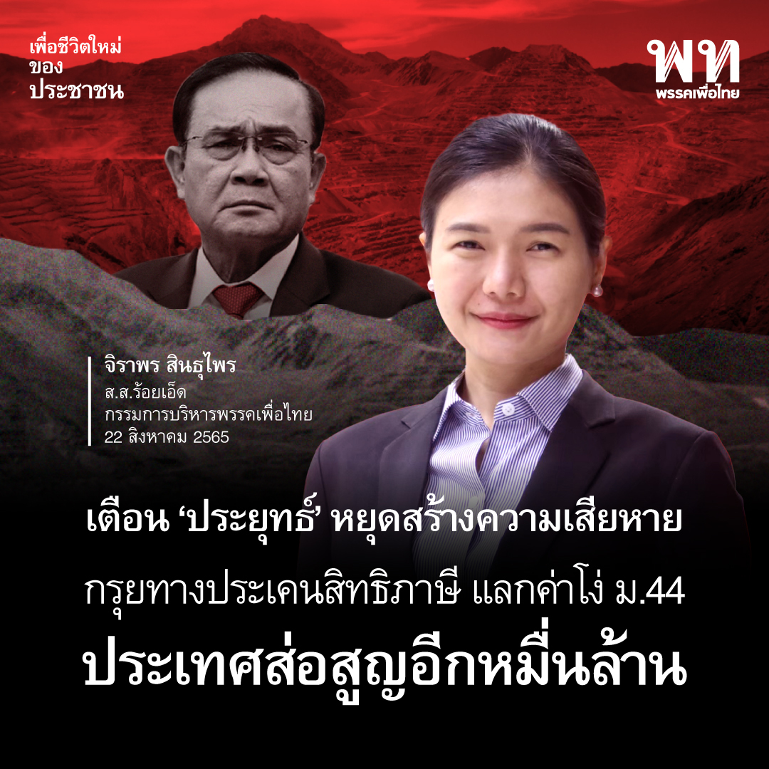 พรรคเพื่อไทย Pheu Thai Party on Twitter: "จิราพร สินธุไพร @j_sindhuprai ส่งหนังสือถึงพลเอก ...