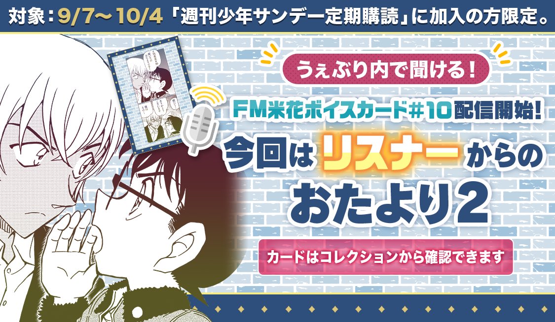 江戸川コナン On Twitter サンデーうぇぶりで「週刊少年サンデー」を定期購読してくれている方限定の、特典ボイスカードが更新されたよ! 今回はリスナーさんからのおたより2! 104