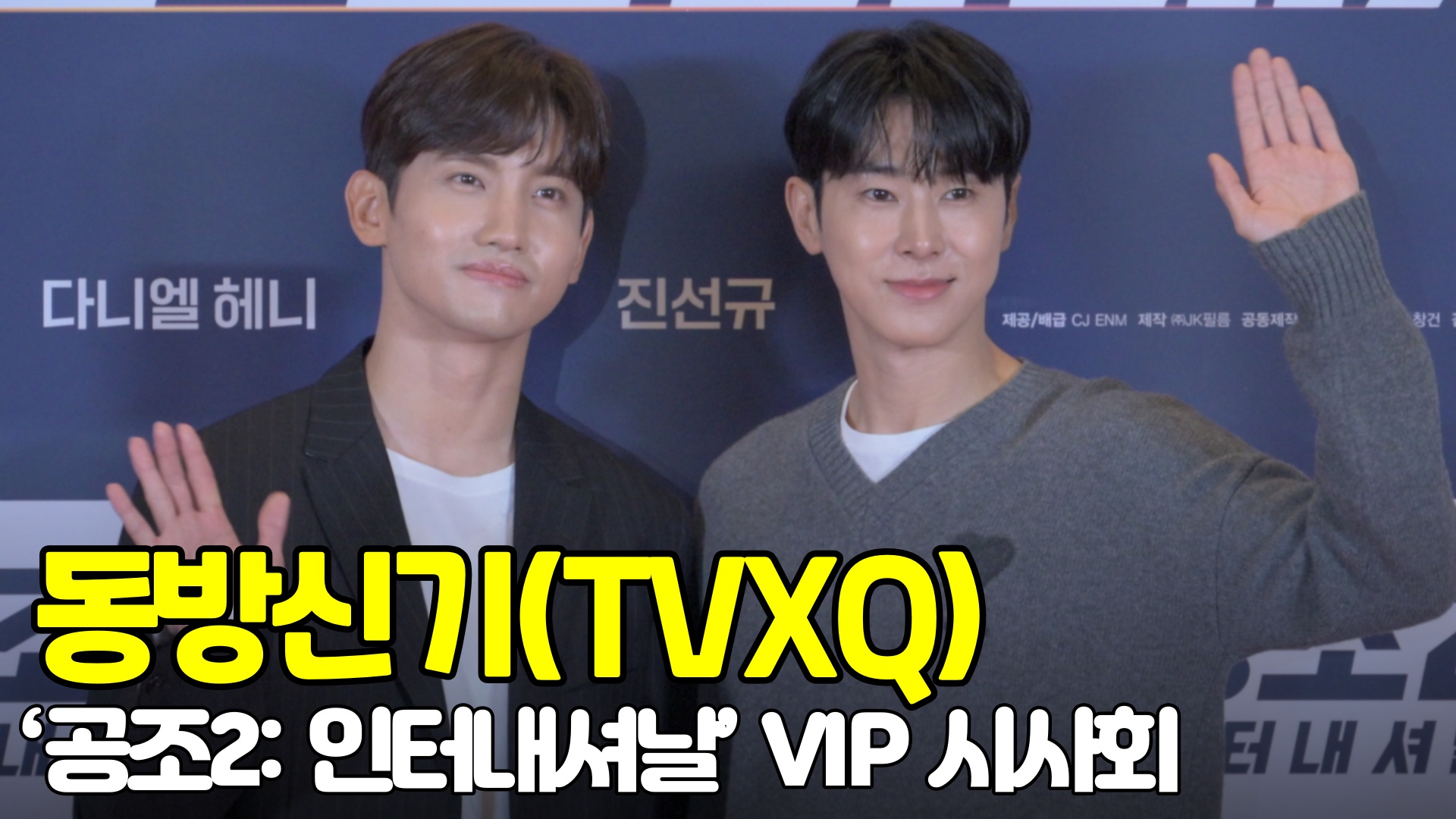 OSEN on Twitter: "동방신기(TVXQ), '여유로운 손인사' (공조2 VIP시사회) [O! STAR] https://t.co/X7I6cIMook #동방신기 ...