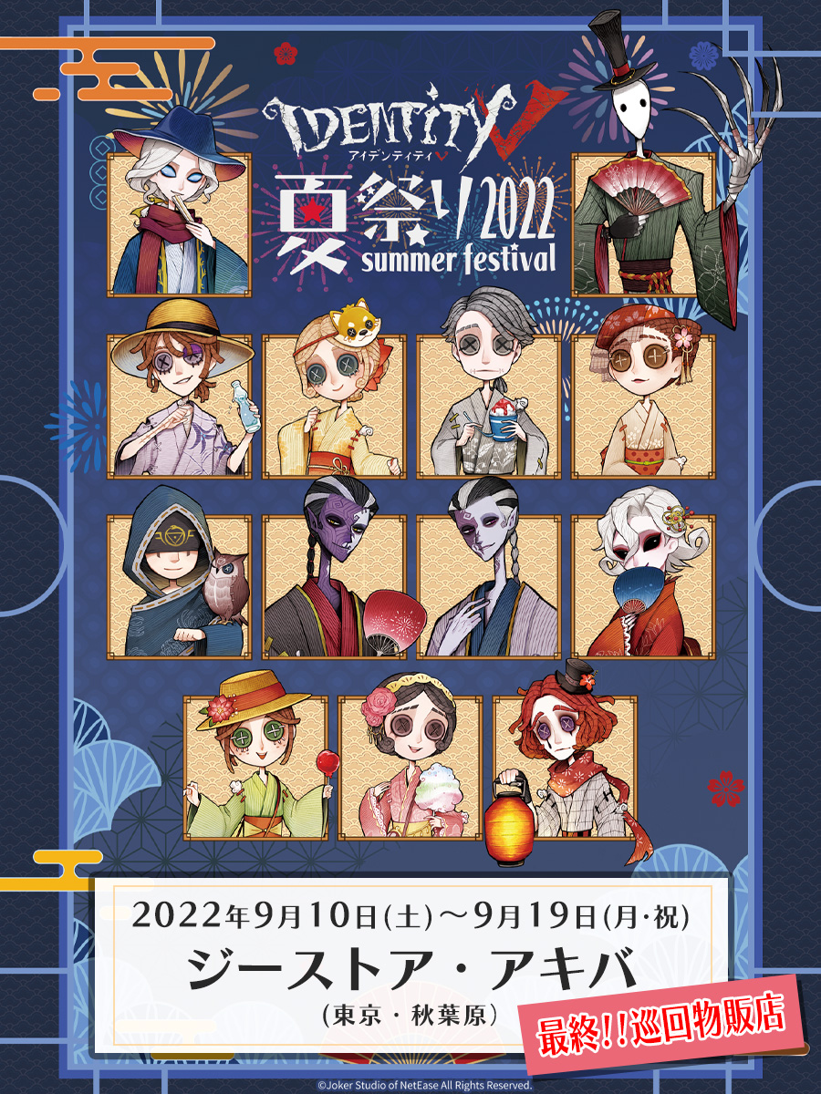ジーストア（GEE!STORE）公式 on Twitter: " 『第五人格 夏祭り2022』 巡回物販店：最終 9/10-9/19 ジーストア・アキバ 7/1にアトレ秋葉原でスタートした ...