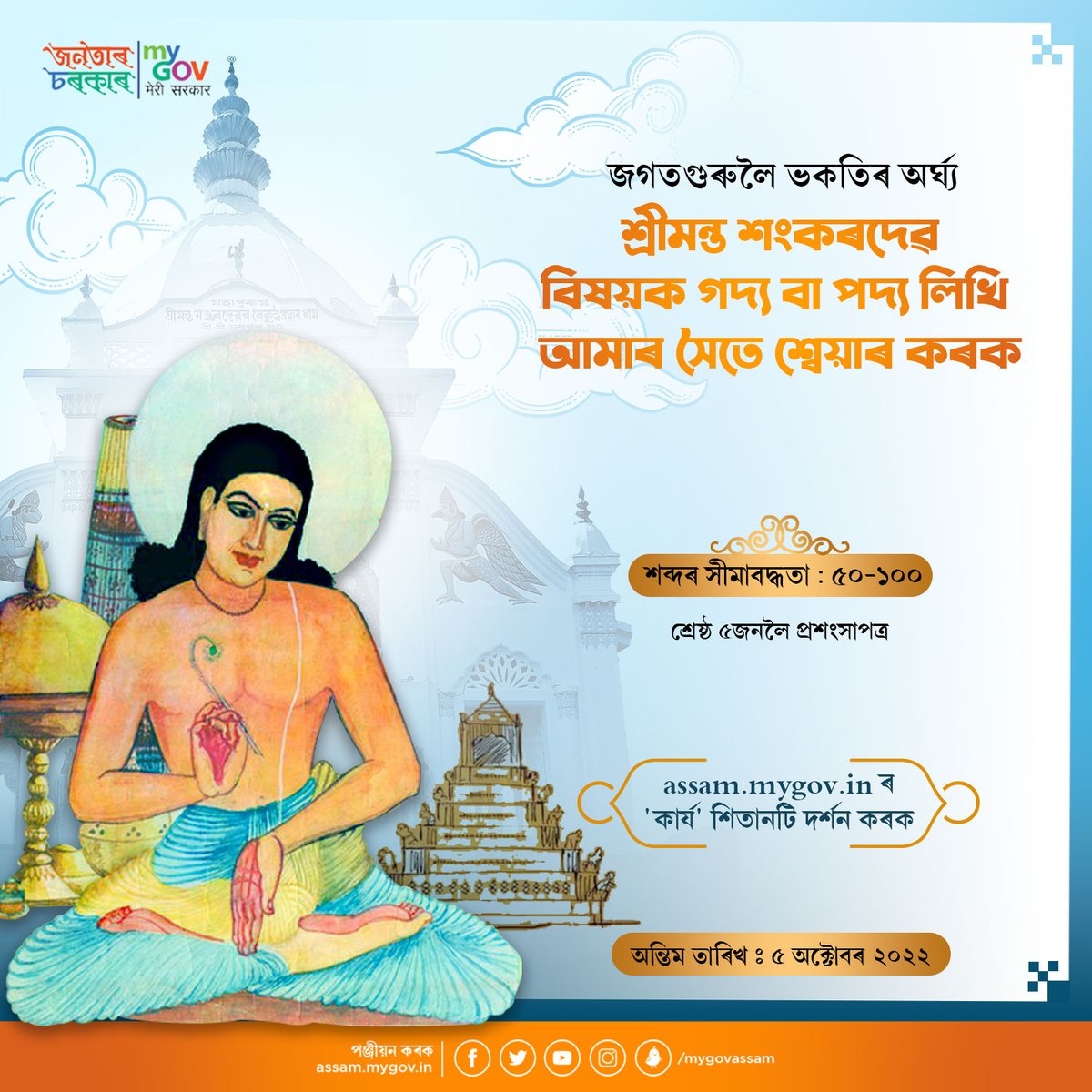 MyGov Assam on Twitter: "Share your thoughts about Mahapurusha Srimanta Sankardev in a prose or ...