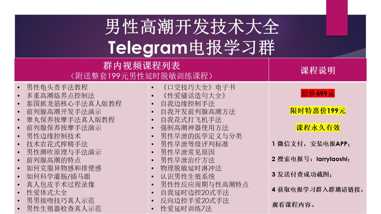 性学larry老师 On Twitter 《男女高潮开发技术大全》视频课程报名步骤： 1 安装电报app任意终端，中文版下载官网 