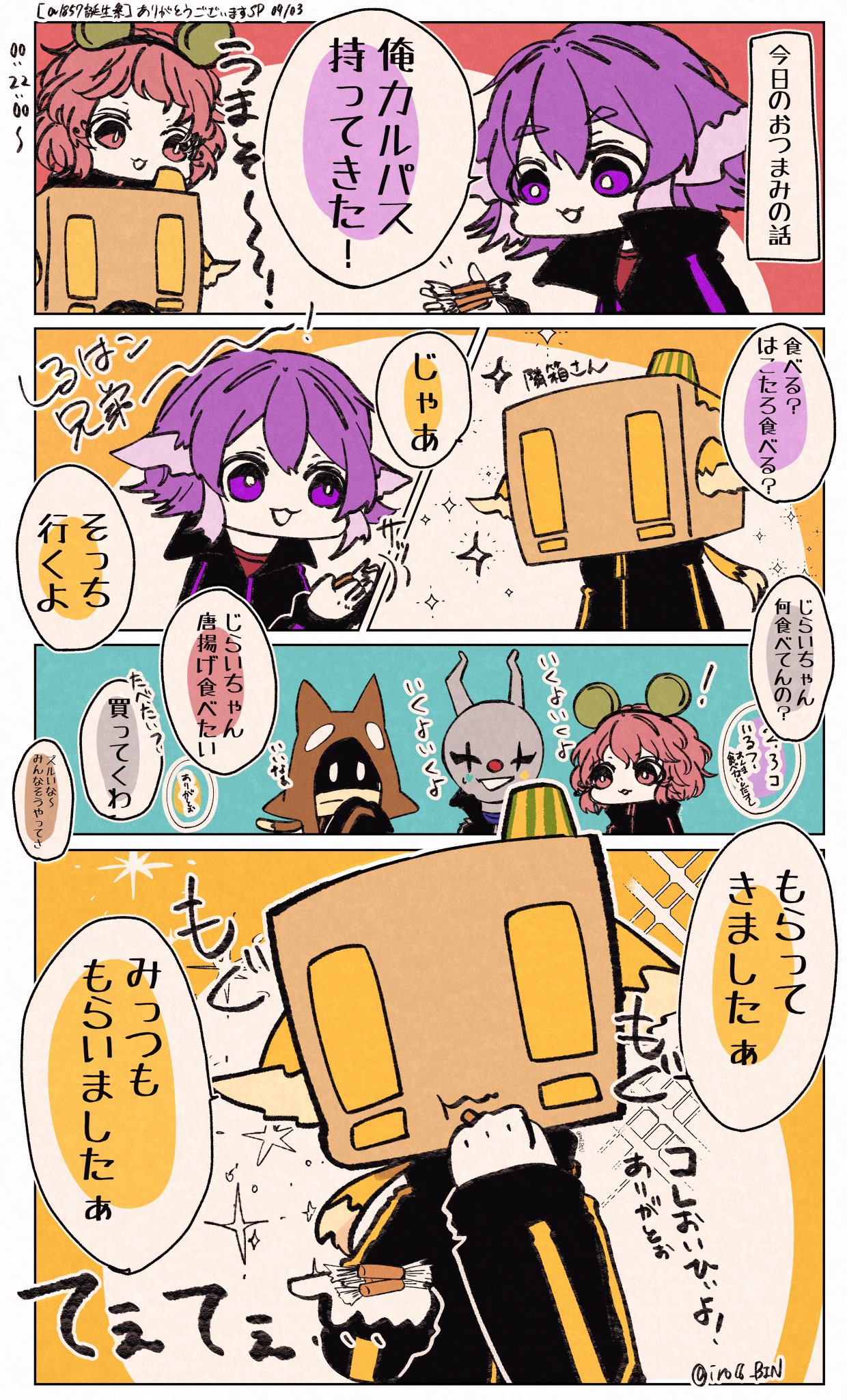 雪iro on Twitter: "#bintrollFA #a1857誕生祭2022 【00:22:00~】 濃い味ニンニクカルパスを分け合うしるはこ兄弟🍖🍖 ｢もらってきましたぁ｣が尊い ...