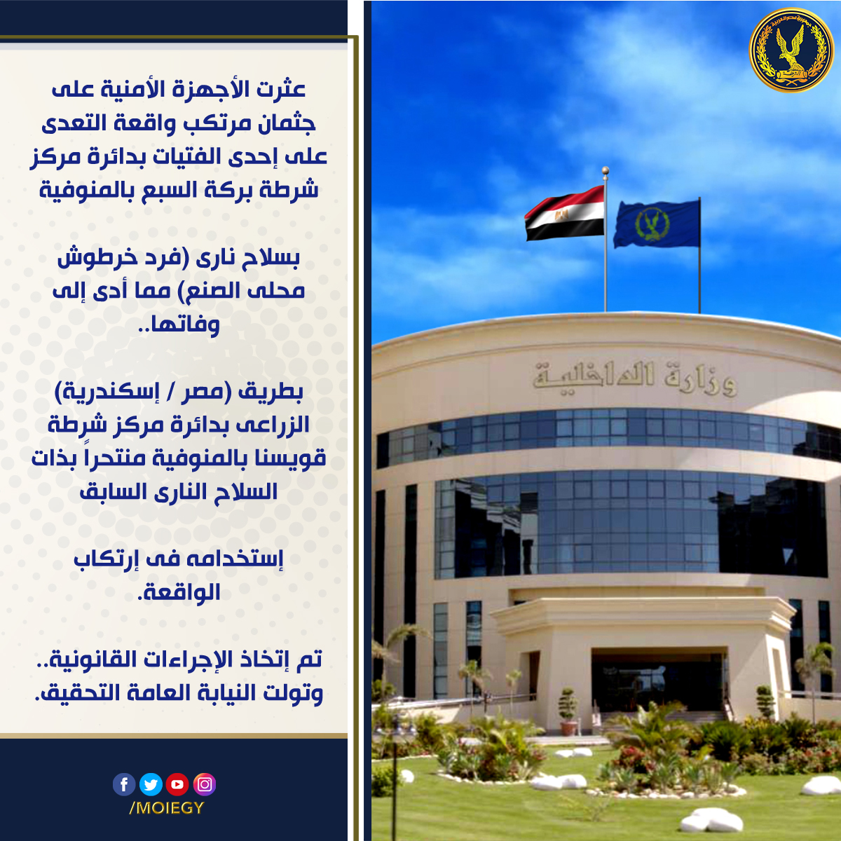 وزارة الداخلية On Twitter عثرت الأجهزة الأمنية على جثمان مرتكب واقعة