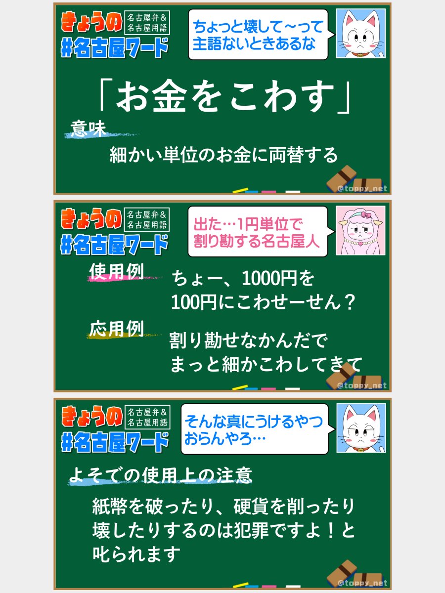 Toppy 川合登志和 On Twitter きょうの 名古屋ワード 名古屋弁 & 名古屋用語 「お金をこわす」 1000円札を100円玉に「こわす」の何がおかしいの?ほかに言い方