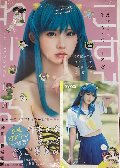 アニメイトイオン釧路 On Twitter 【書籍入荷情報①】「週刊少年ジャンプ」「ヤングエース⑩月号」「プリンセス⑩月号」「えなこ るーみっくわーるど コラボコスプレ写真集 『こすみっく