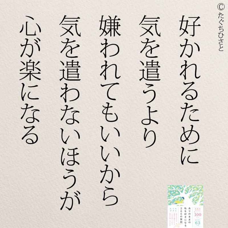 たぐち総snsフォロワー100万!著書63万部突破! On Twitter 好かれるために気を遣うのは疲れるから、嫌われてもいいと思って接すること。どんなに頑張っても嫌われるときは嫌われ